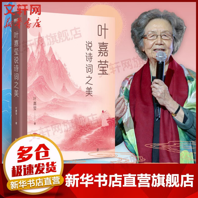 叶嘉莹作品集全集 叶嘉莹说诗词之美 定价52
