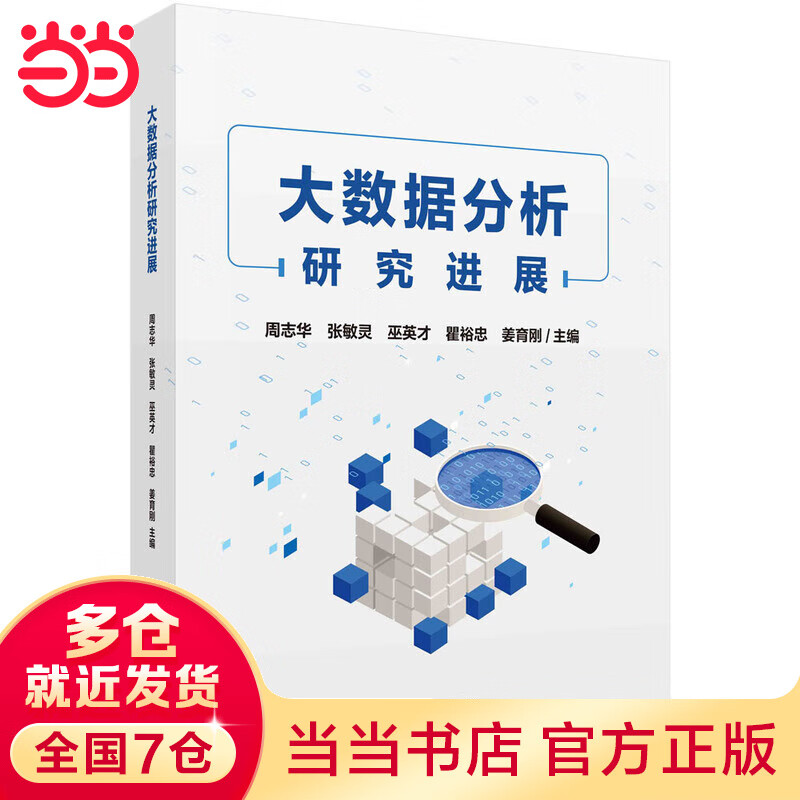 大数据分析研究进展