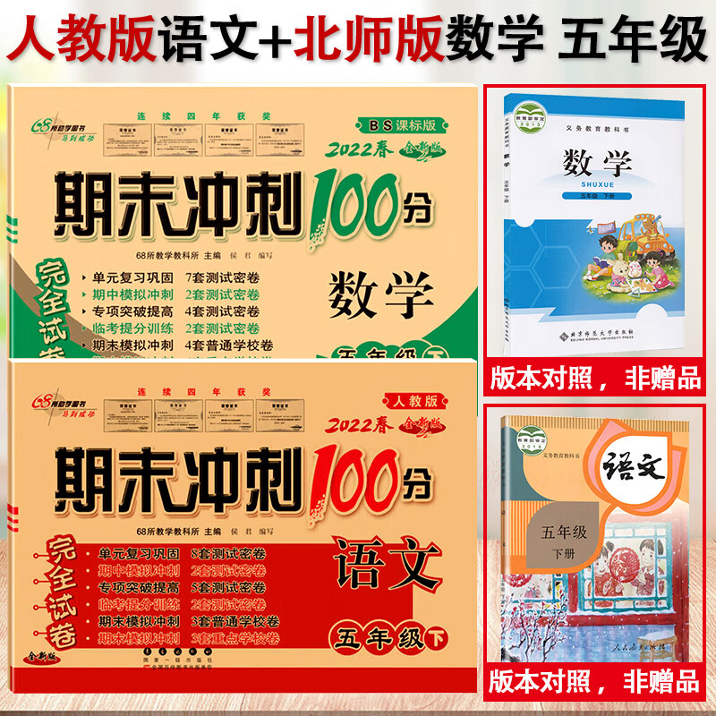 北师大版数学期末冲刺100分五年级下册+上册试卷全套小学5下语文英语人教版同步练习册综合测试卷思维专 全套3本人教语+北师数+人教英 五年级下