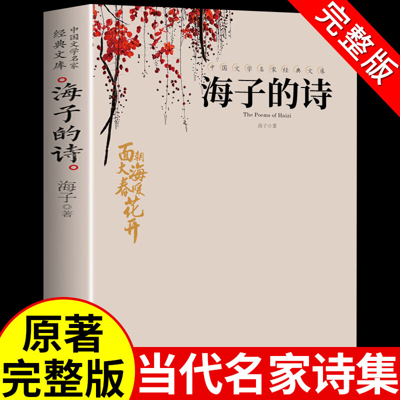 小学生现代诗歌繁星春水冰心艾青泰戈尔诗选徐志摩诗歌全集儿童文学散文读本诗集精选小学四年级下册阅读课外 海子的诗