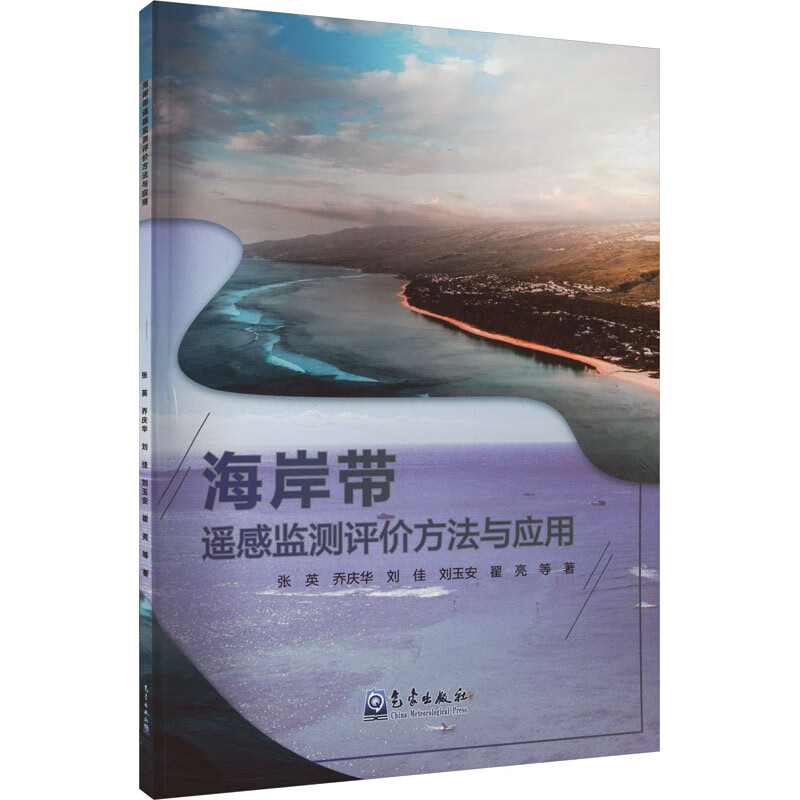 海岸带遥感监测评价方法与应用 图书