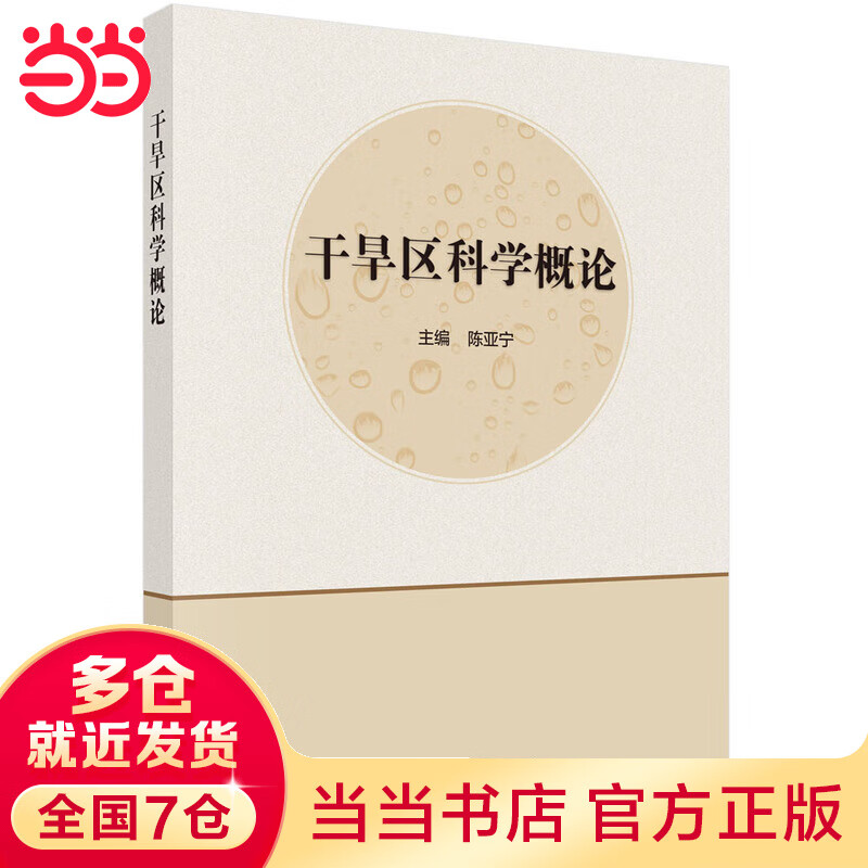 干旱区科学概论