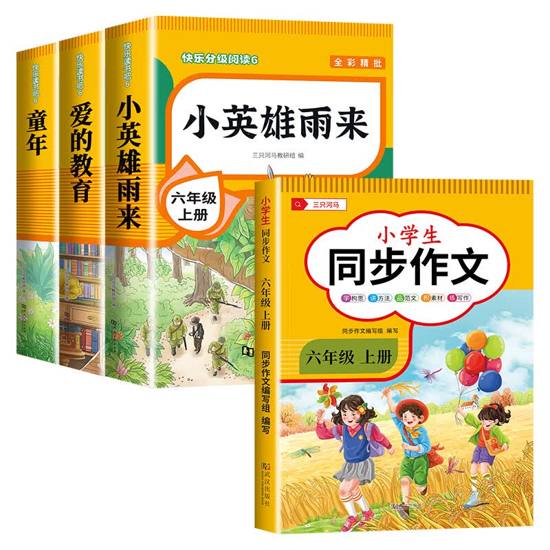 【老师推荐】小英雄雨来爱的教育童年书六年级上册必读全套3册高尔基原著完整版小学生经典教师课外阅读 快乐读书吧六年级上+同步作文 全4册