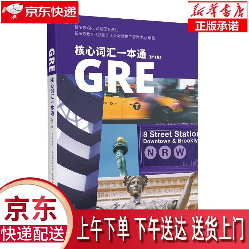 【新华畅销图书】GRE核心词汇一本通 新东方教育科技集团国外考试推广管理中心 上海译文出版社 正