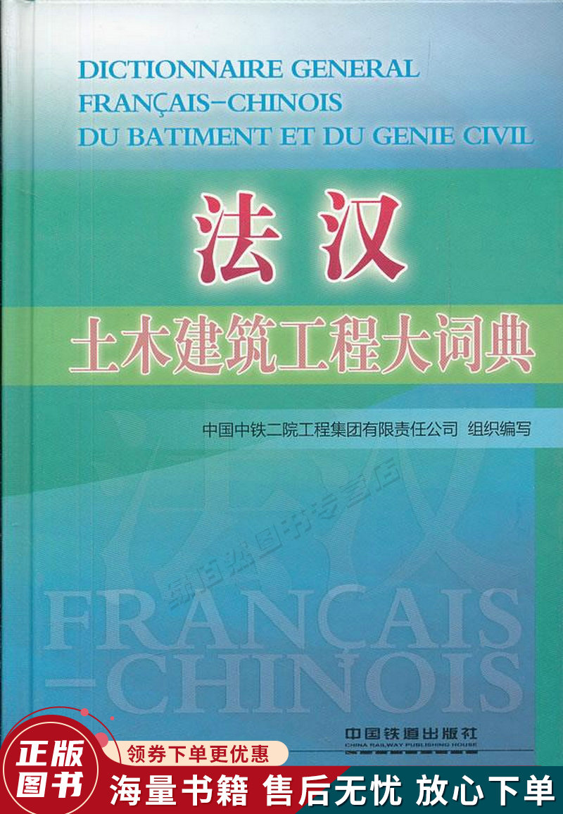 法汉土木工程与建筑技术词典
