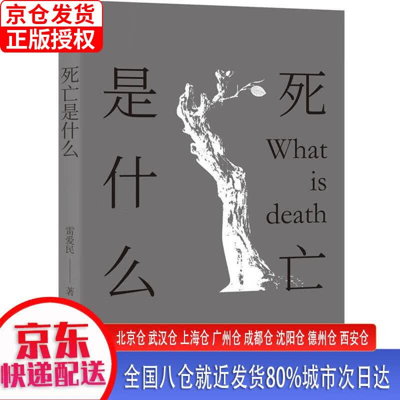 【现货】死亡是什么 雷爱民 北京大学出版社