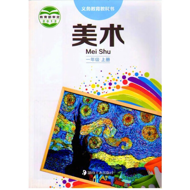 湘教版小学美术一年级上册 湘美版美术教材课本1年级上册 社教科书 湘教版