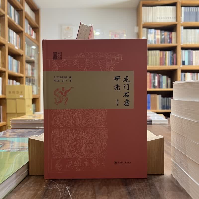 龙门石窟研究（增订本）【精】