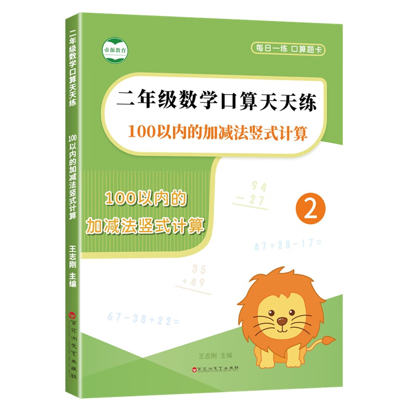 100以内加减法竖式计算二年级一百以内口算天天练列式笔算练习本 100以内加减法竖式计算（94页彩绘版） 小学二年级