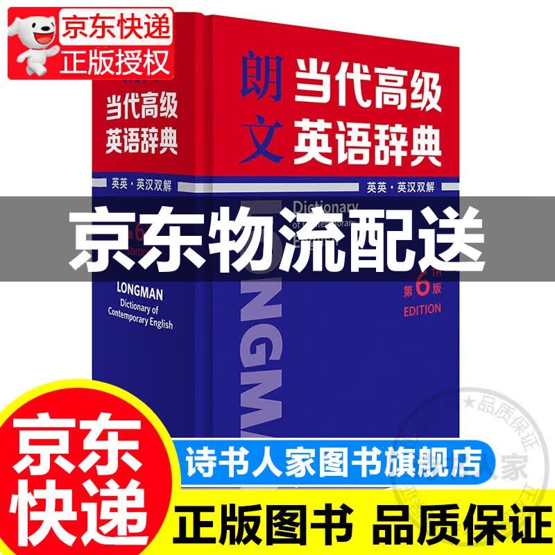 朗文当代高级英语辞典（英英·英汉双解 第6版）