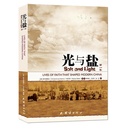 光与盐（第1卷）【好书】