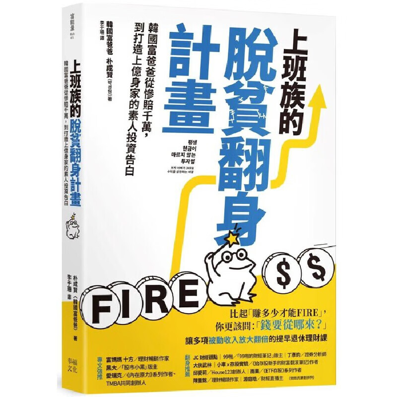 预售 上班族的脱贫翻身计划：韩国富爸爸从惨赔千万，到打造上亿身家的素人投资告白 幸福文化 朴成贤