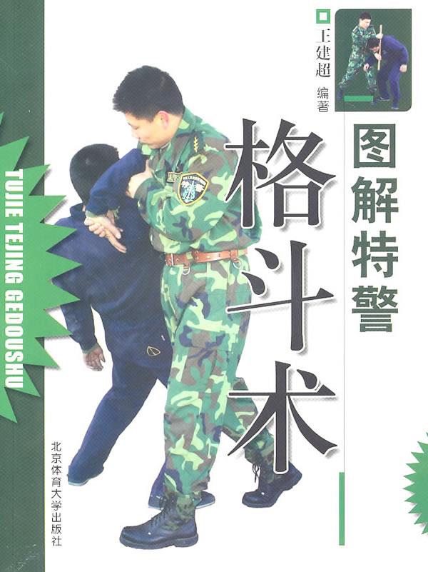 图解特警格斗术 王建超