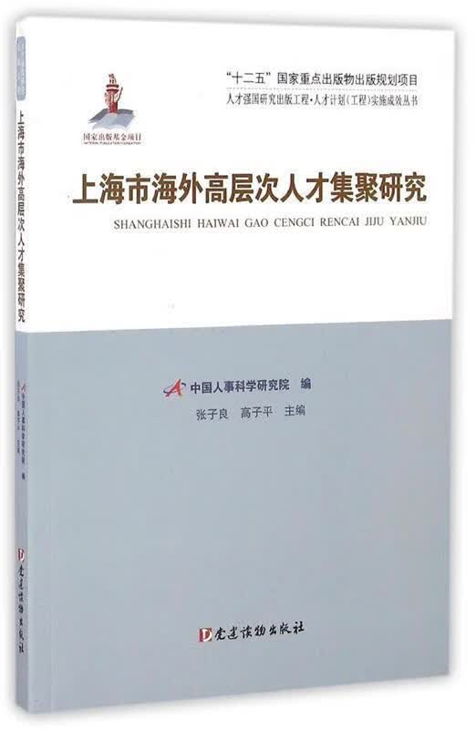 【图书】 上海市海外高层次人才集聚研究 9787509907900