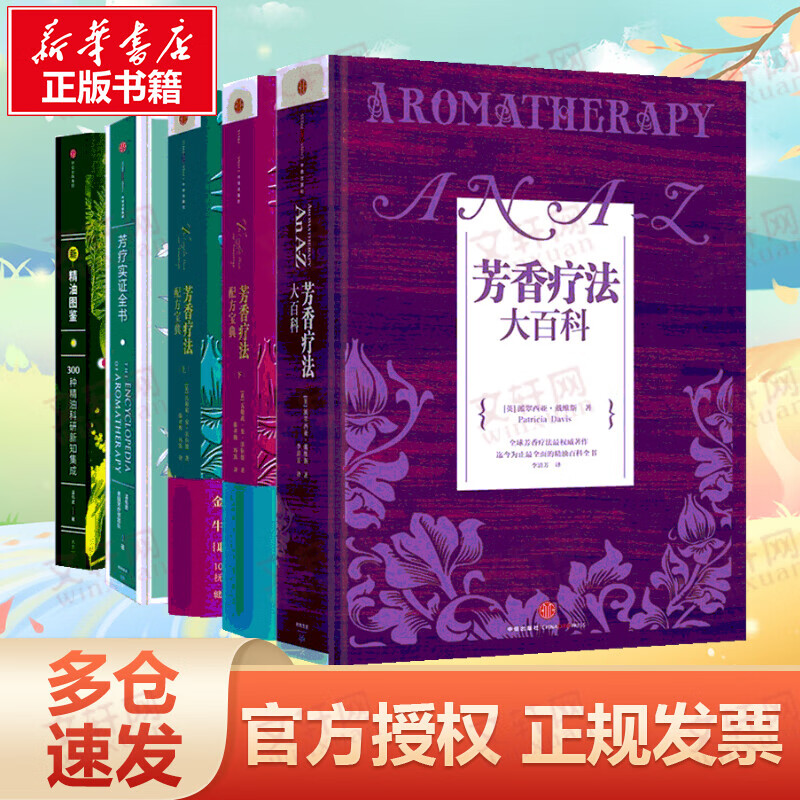 芳香疗法大百科+配方宝典+芳疗实证全书+新精油图鉴 全套5册