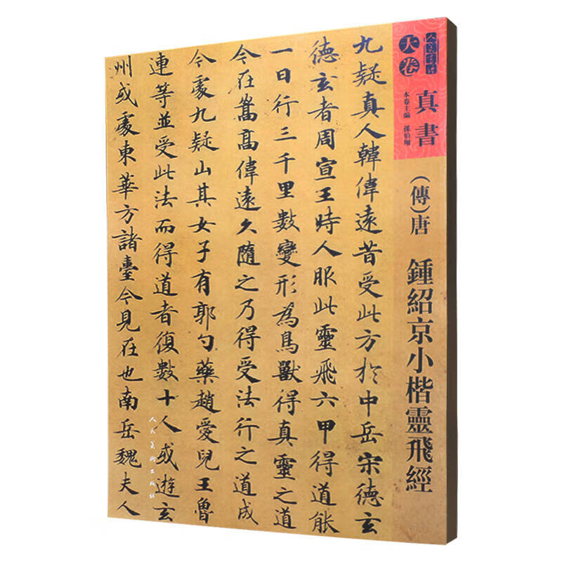 人美书谱 天卷 真书 唐 钟绍京小楷灵飞经【精选】