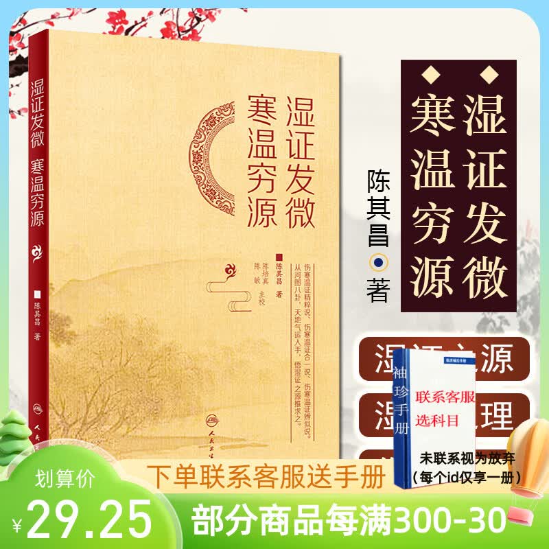 湿证发微 寒温穷源 陈其晶著 中医临症参考书籍 人民卫生出