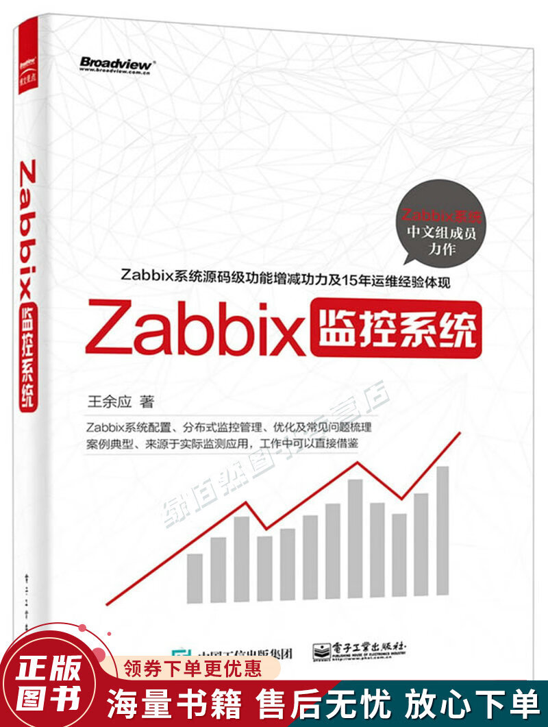 Zabbix监控系统