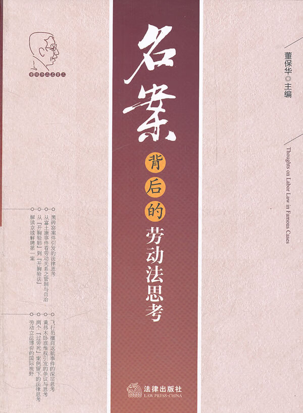 【书】名案背后的劳动法思考