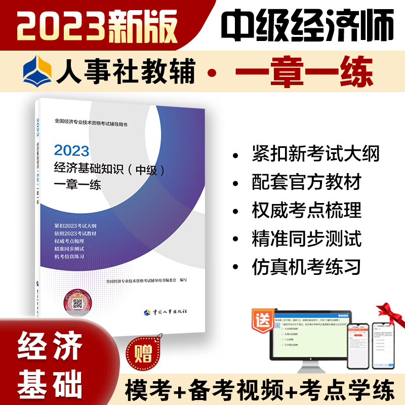 2023中级经济师教辅经济2023版 经济基础知识（中级）一章一练2023 中国人事出版社