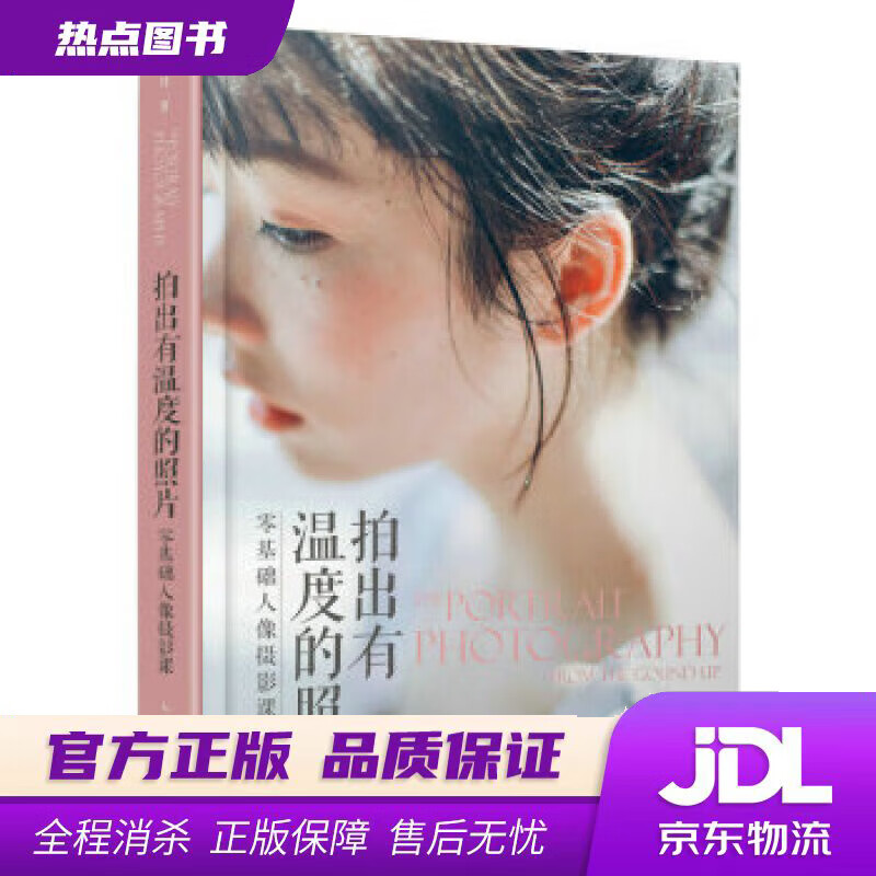 【 官方】拍出有温度的照片 零基础人像摄影课 蔡汶川 人民邮电出版社