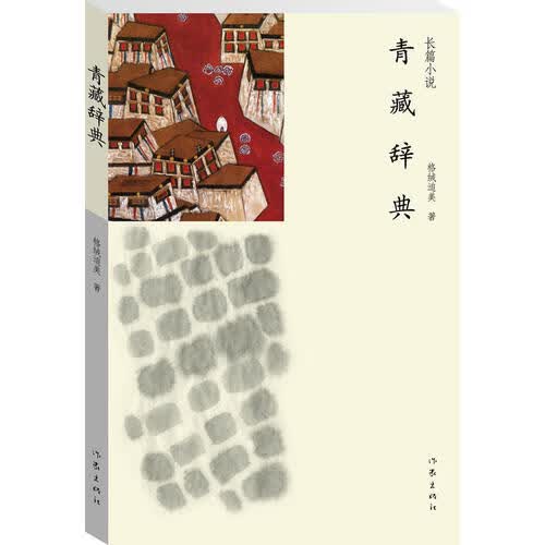 青藏辞典【好书】