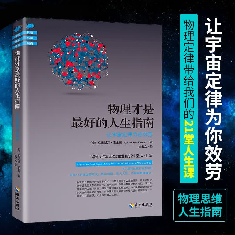 《物理才是最好的人生指南》 让物理定律为你效劳 物理学 科普读物 克里斯汀·麦金莱 哲学知识