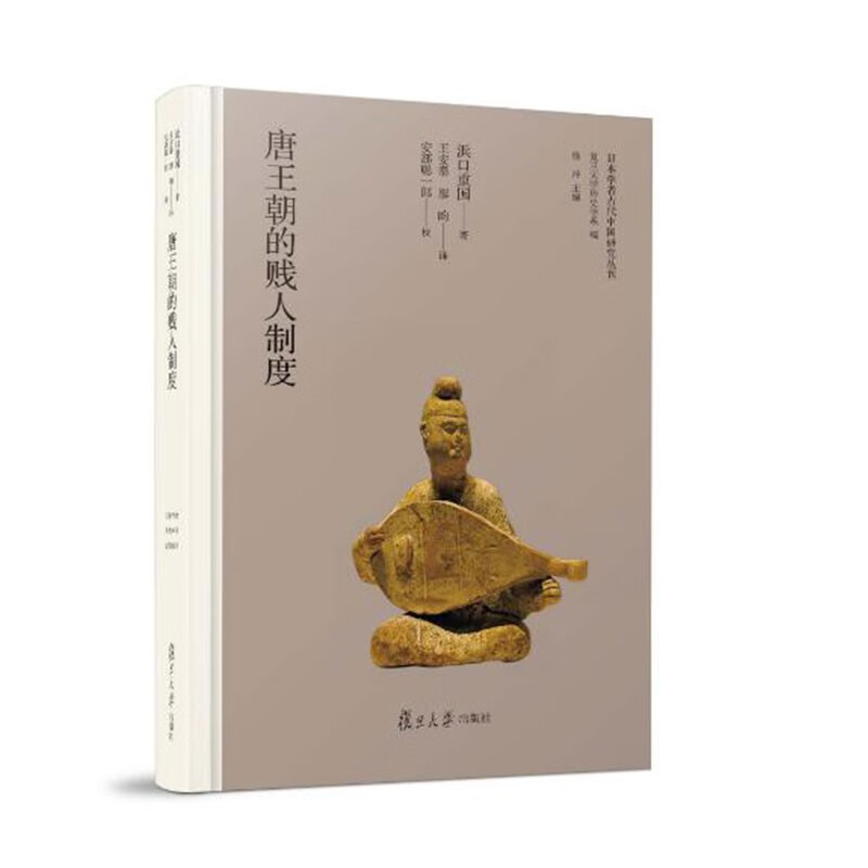 唐王朝的贱人制度（日本学者古代中国研究丛刊）
