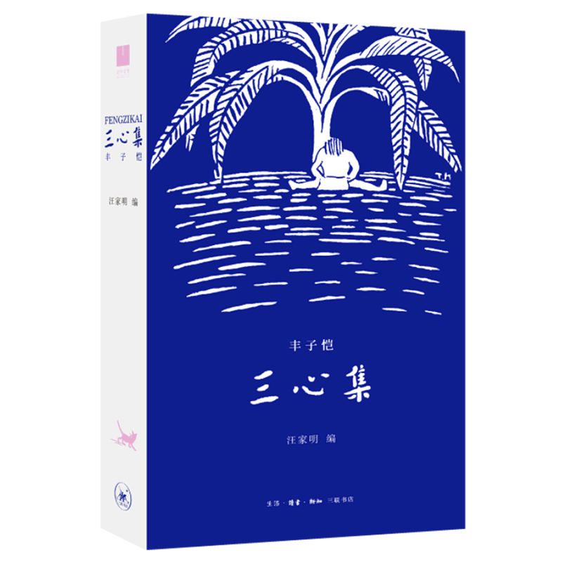 【旗舰店官网】 三心集 丰子恺