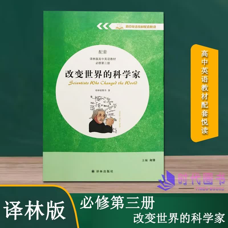 《改变世界的科学家》高中英语教材配套悦读 配套译林版高中英语教材必修第三册何锋主编译林出版社英文版sd