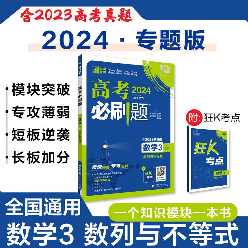 高考必刷题 数学3 数列与不等式 通用版 高考专题突破训练 理想树2024版
