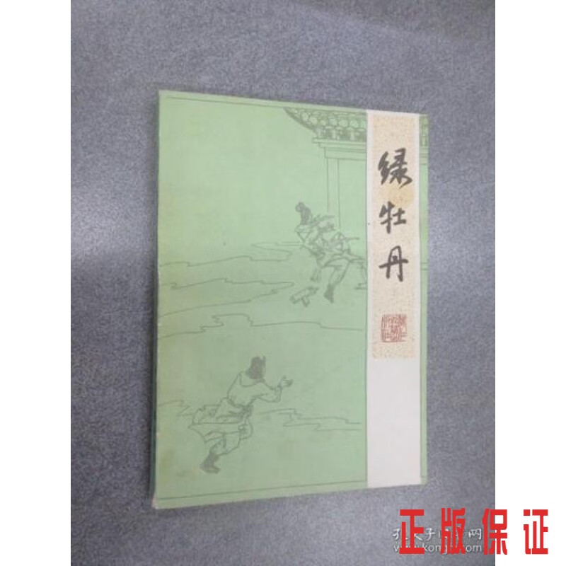 保证 可开发票！！绿牡丹