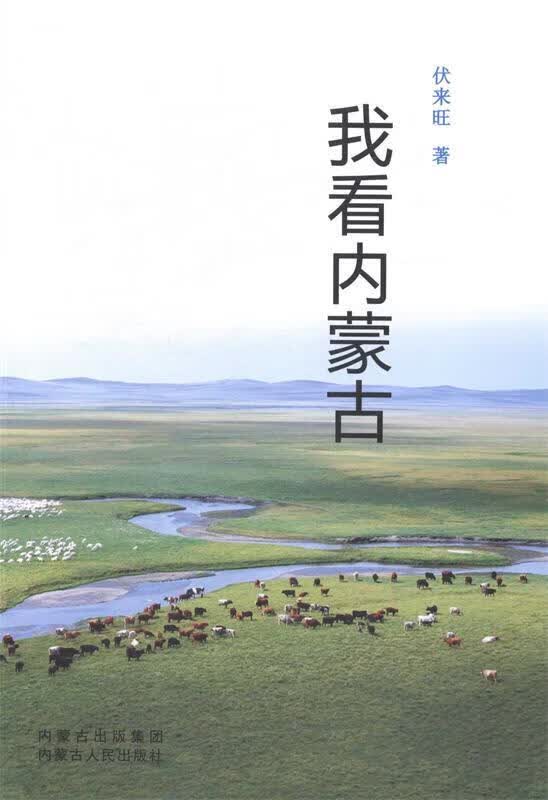 我看内蒙古