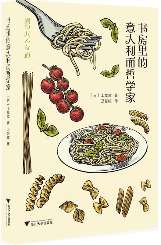 书房里的意大利面哲学家 浙江大学出版社