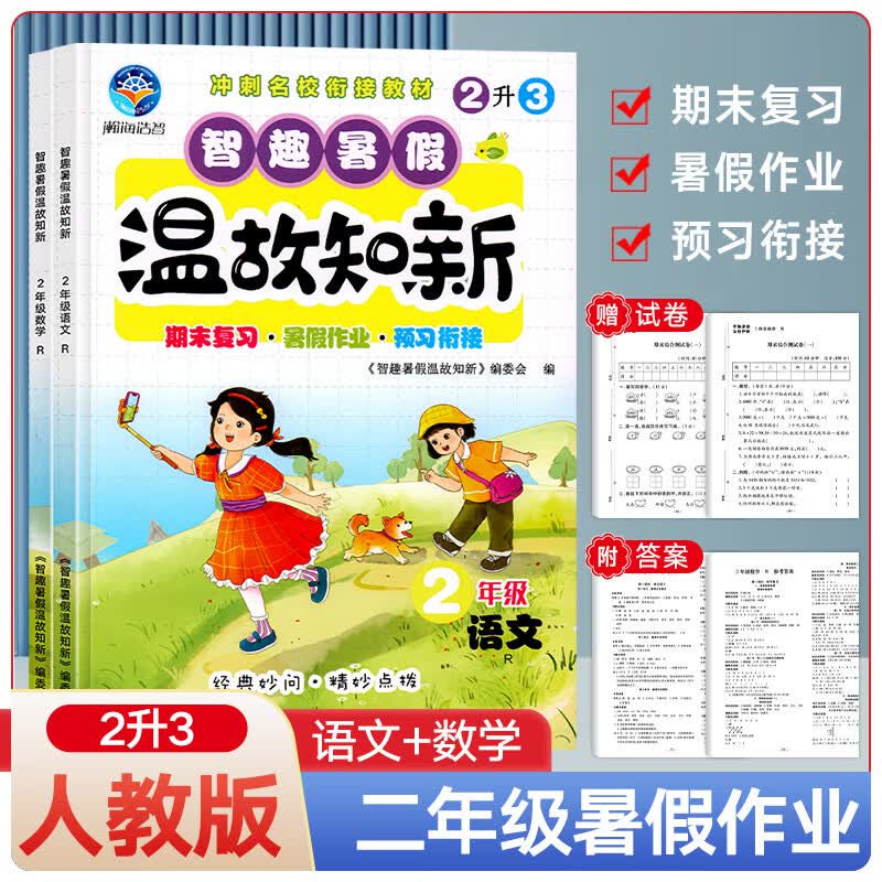 二年级下册暑假作业人教版语文数学二升三暑假衔接全套练习册小学2升3衔接教材智趣温故知新升三年级同步期末 【单本】数学 二年级下