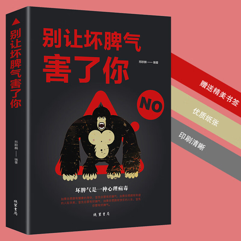 【现货】别让坏脾气毁了你 情绪控制情绪掌控术情绪心理学不生气的智慧脾气控制调节心情改变性格培 别让坏脾气毁了你