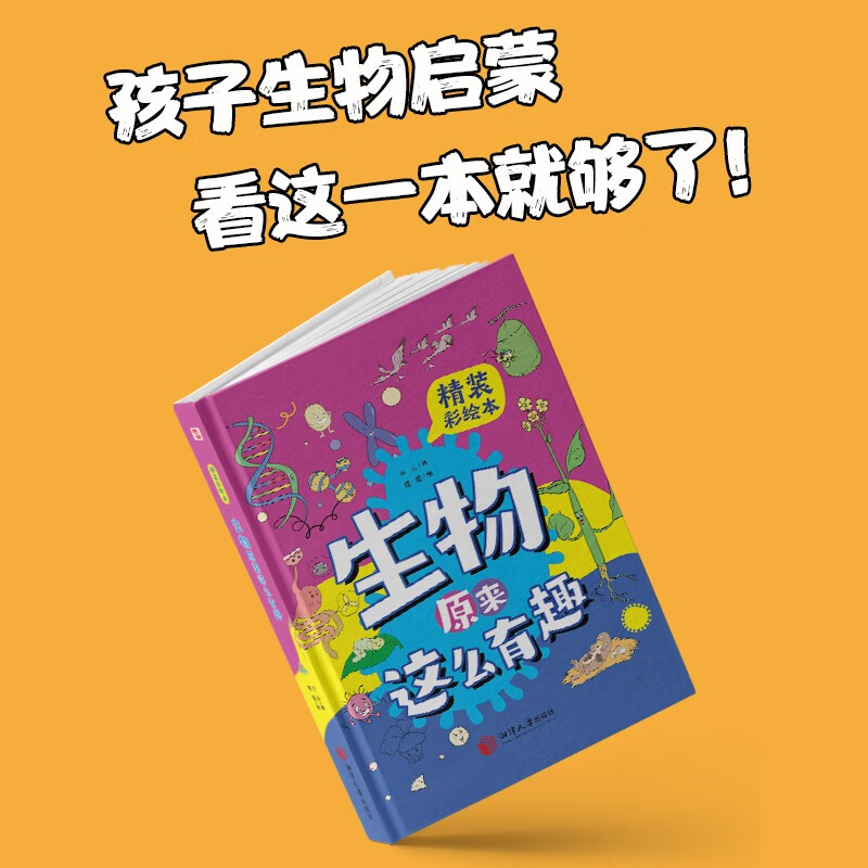 生物原来这么有趣（精装彩绘本，生物博士倾情打造，孩子生物启蒙，看这一本就够了！数十所小学校长推荐人手一册，学霸们争相传阅。）