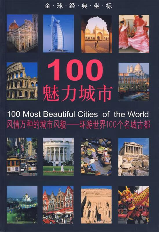 100魅力城市 9787501020584