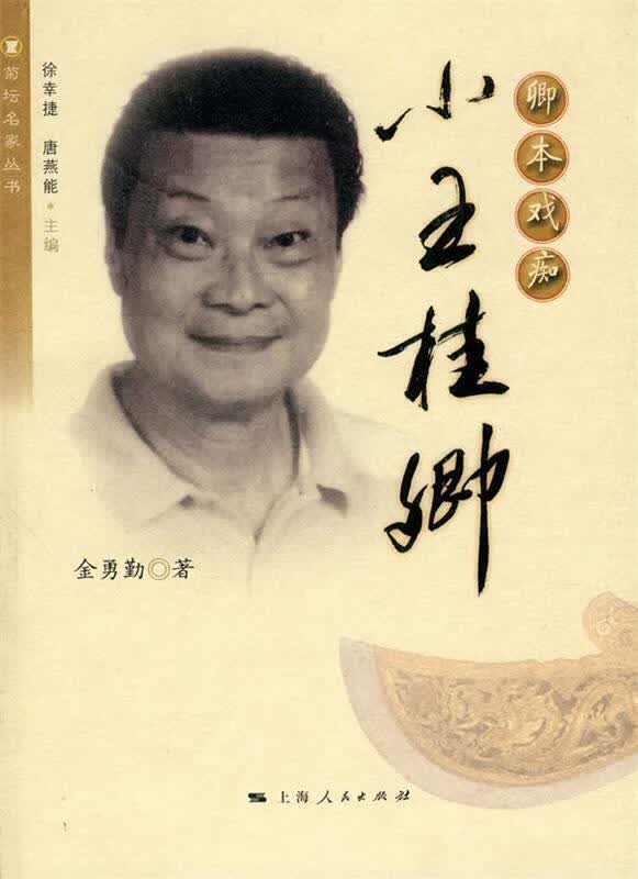 卿本戏痴:小王桂卿