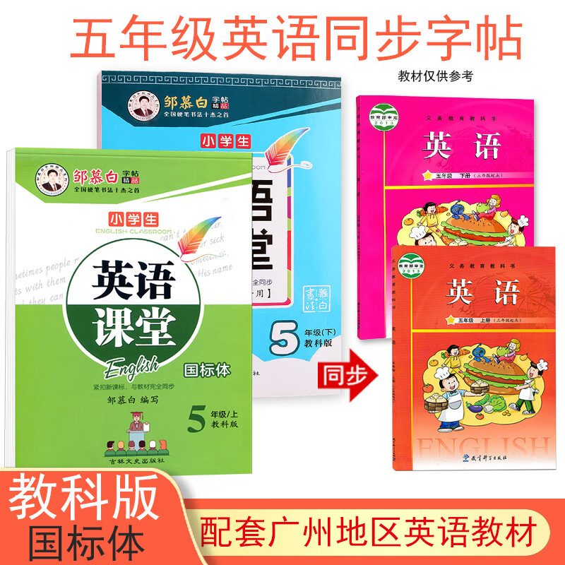 五年级英语字帖上下册同步广州教科版邹慕白英语课堂国标体练字帖 五年级上册+下册
