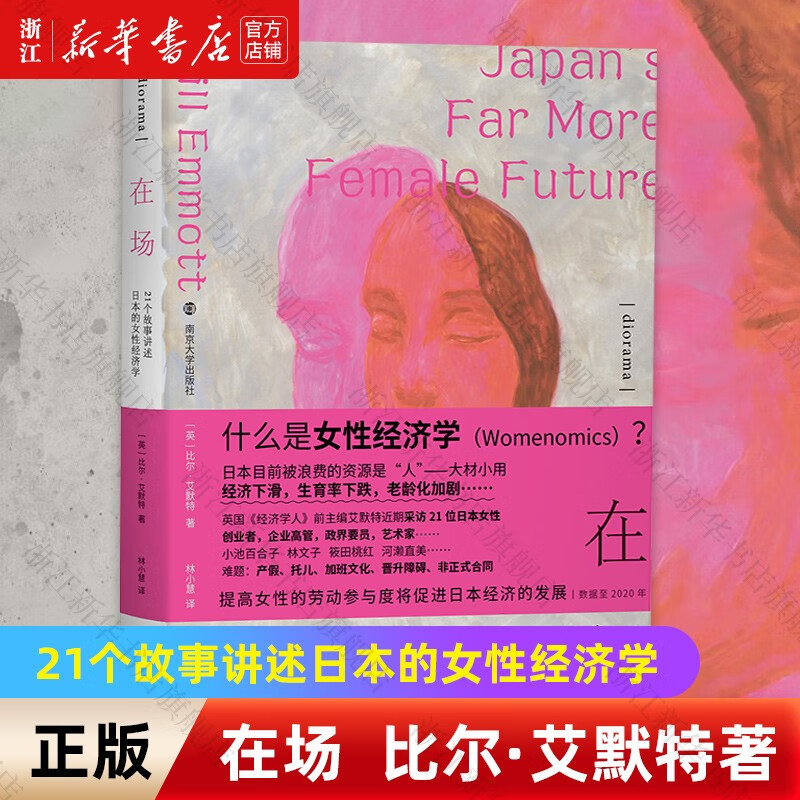 在场(21个故事讲述日本的女性经济学)