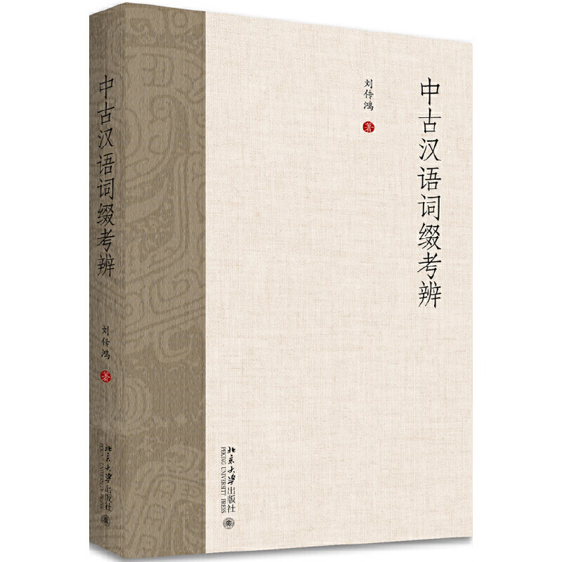 【书】中古汉语词缀考辨