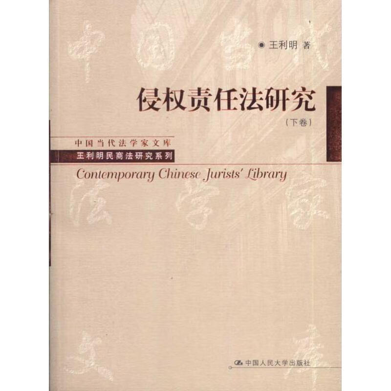 侵权责任法研究 王利明