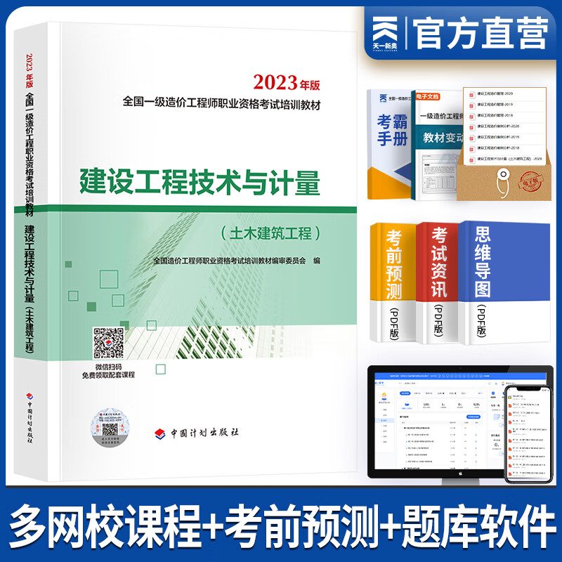 【科目自选】一级造价工程师2023官方教材一级造价师2023年版教材一造2023教材土建安装交通运输水利水电工程自选 建设工程技术与计量（土建）