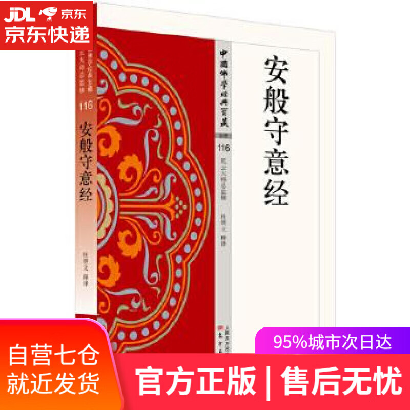 安般守意经 杜继文 东方出版社