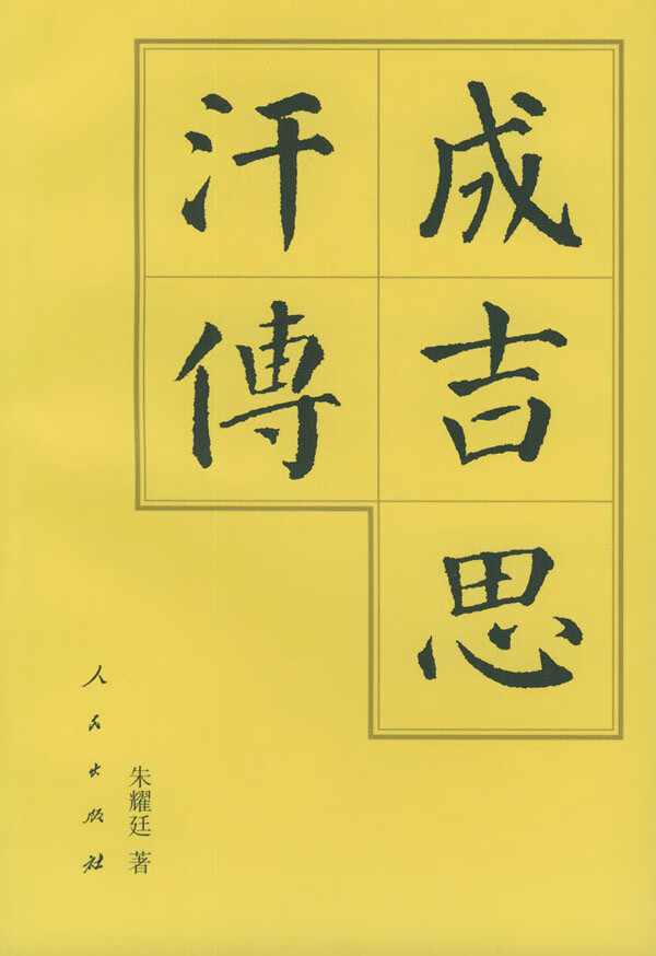 成吉思汗传 朱耀廷 著