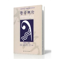 哲学概论9787300062365【好书，下单速发】