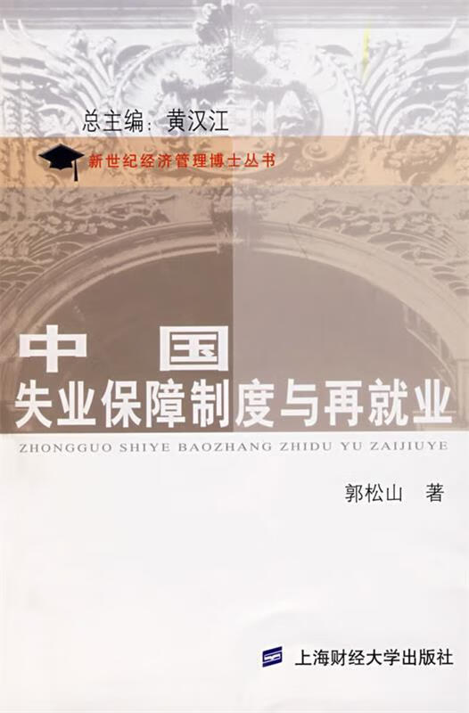 中国失业保障制度与再就业 郭松山著