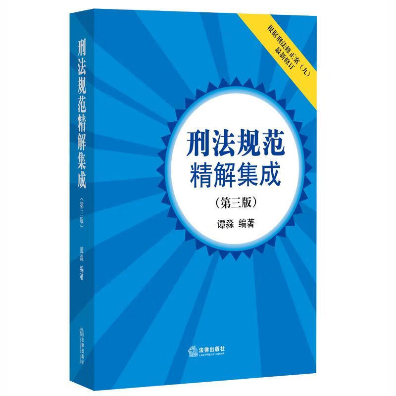 刑法规范精解集成 第三版