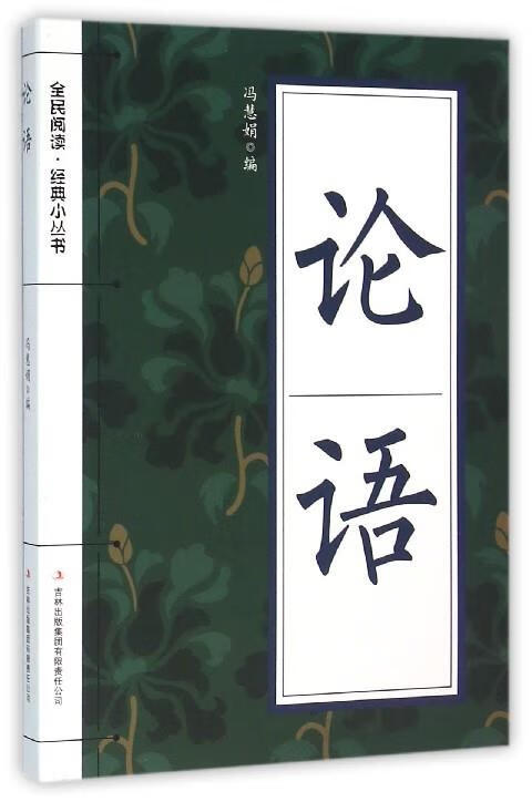 论语【好书，下单速发】